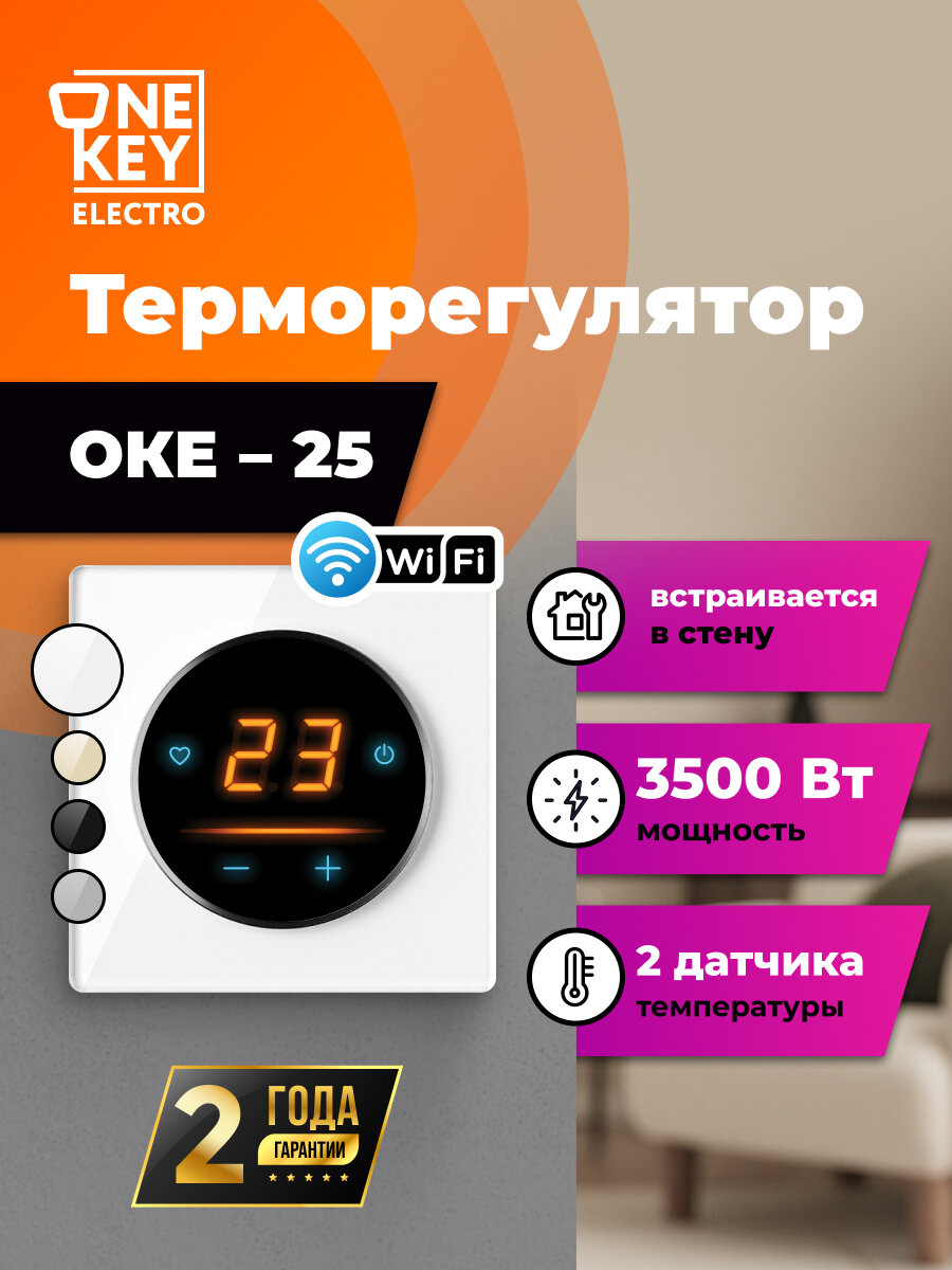 Терморегулятор/термостат для теплого пола OneKeyElectro c WiFi ОКЕ-25 в белой стеклянной рамке