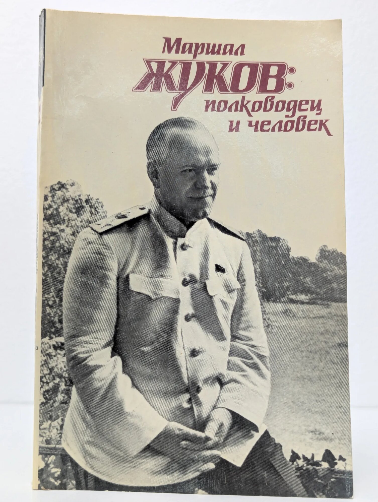 Маршал Жуков. Полководец и человек. В 2 томах. Том 2 Сборник 1988
