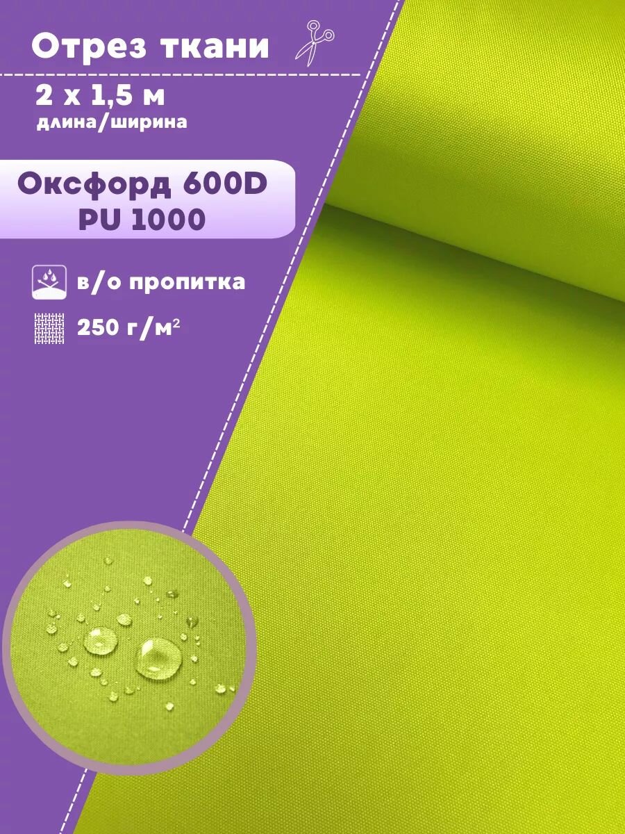 Ткань Оксфорд Oxford 600D PU 1000, пропитка водоотталкивающая, цв. лайм, ш-150 см, отрез 2 метра