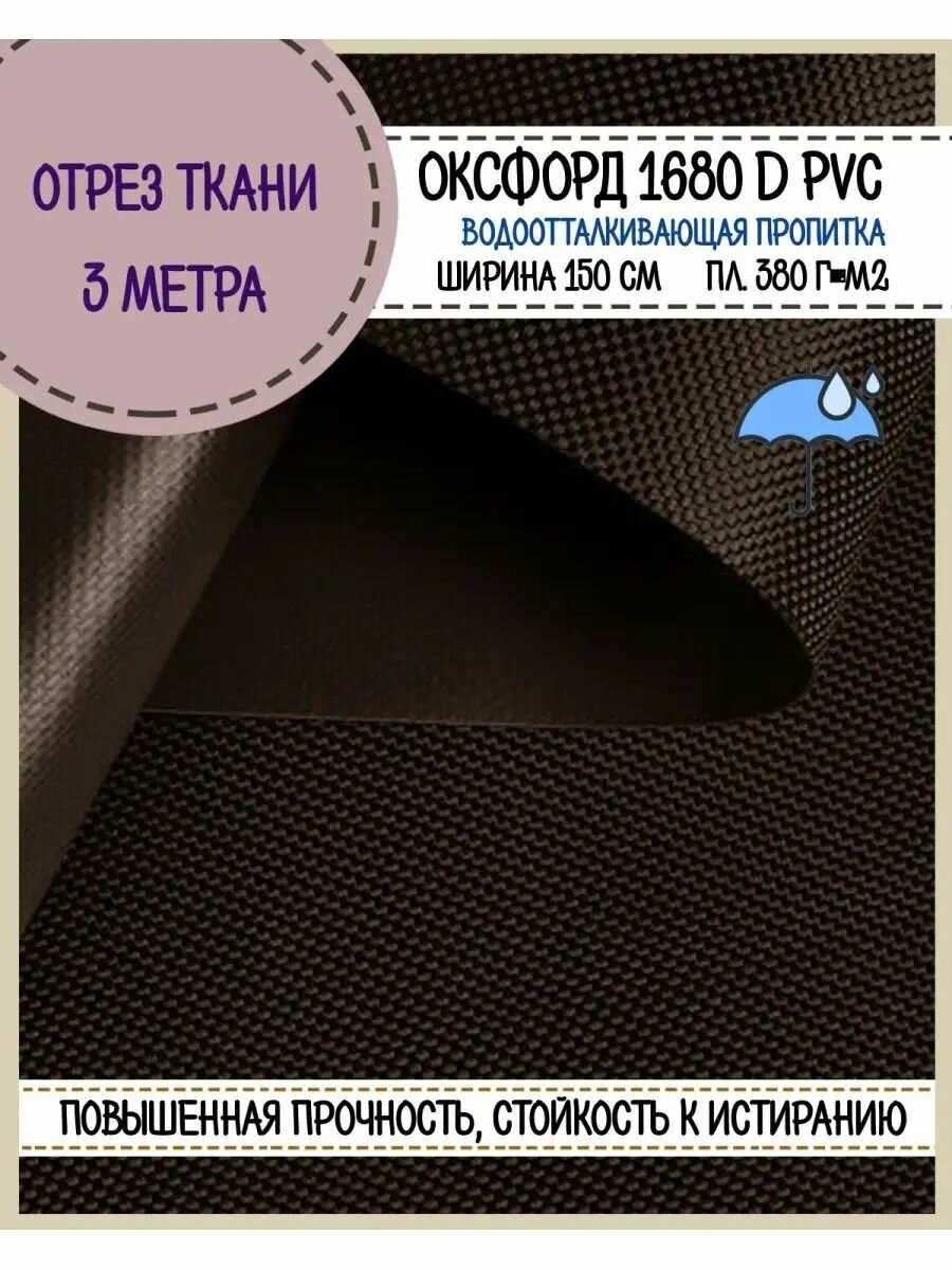 Ткань Оксфорд Oxford 1680D PVC, пропитка водоотталкивающая, цв. коричневый, ш-150 см, отрез 3 метра