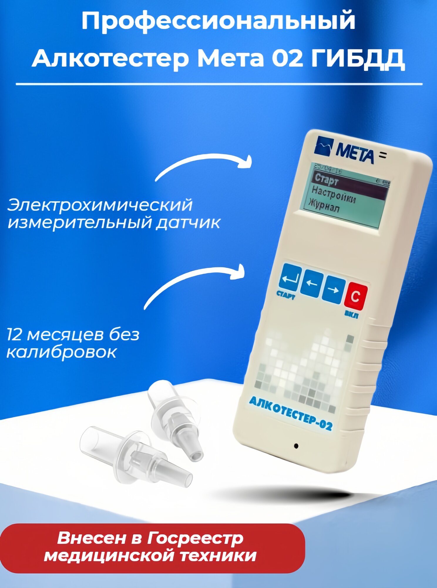 Алкотестер "МЕТА-02", электрохимический, профессиональный, с мундштуками, 10шт.
