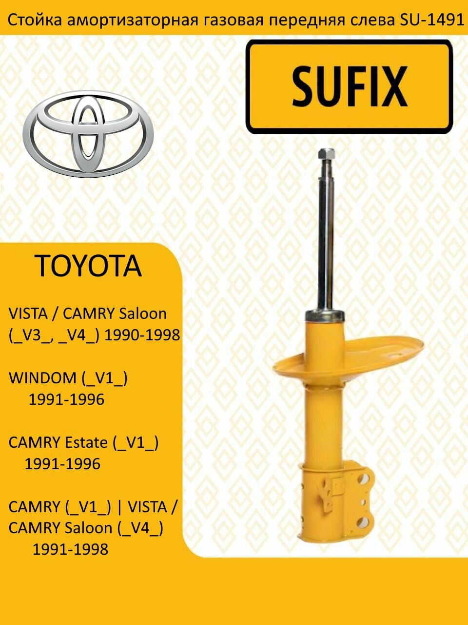 SUFIX Стойка амортизаторная газовая перед лев, тойота/ TOYOTA CAMRY (_V1_) VISTA / CAMRY Saloon (_V4_) 1991-98, SU1491