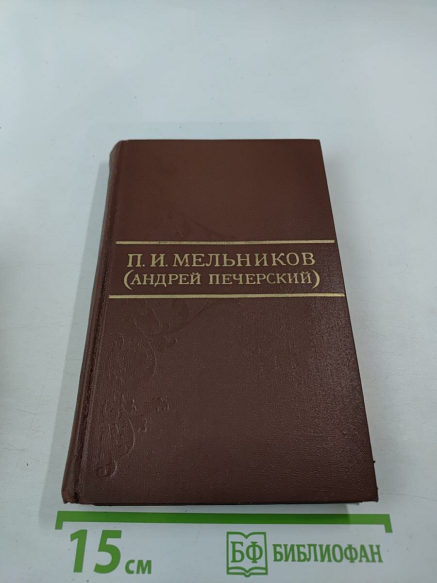 В лесах (Собрание сочинений в восьми томах, Том 3)