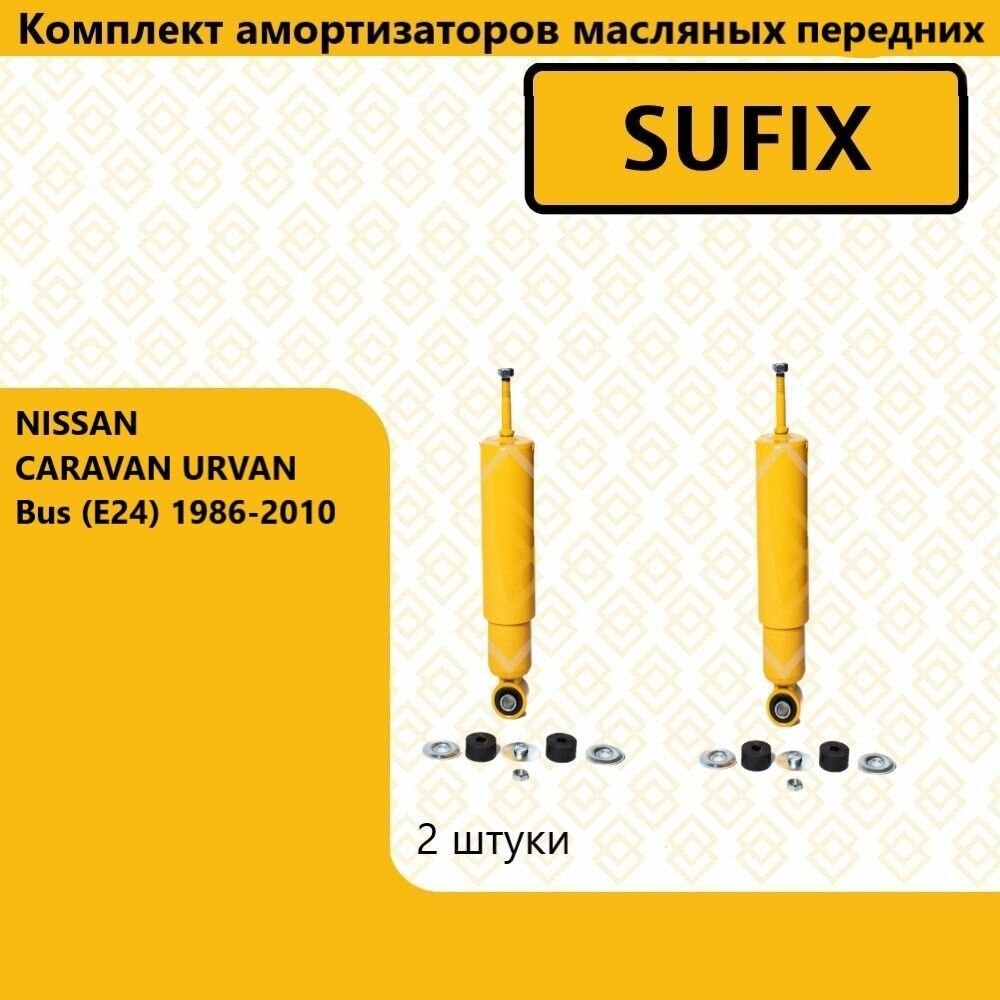 Комплект амортизаторов масляных передних, ниссан караван / NISSAN CARAVAN URVAN Bus (E24) 1986-2010