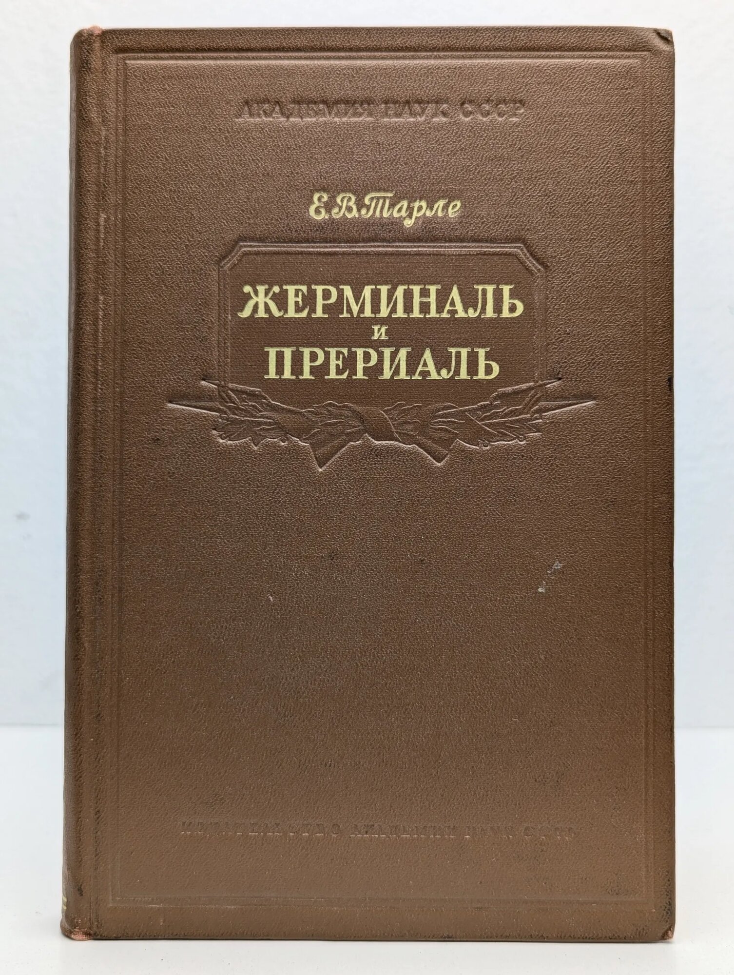 Жерминаль и прериаль Тарле Евгений Викторович 1951