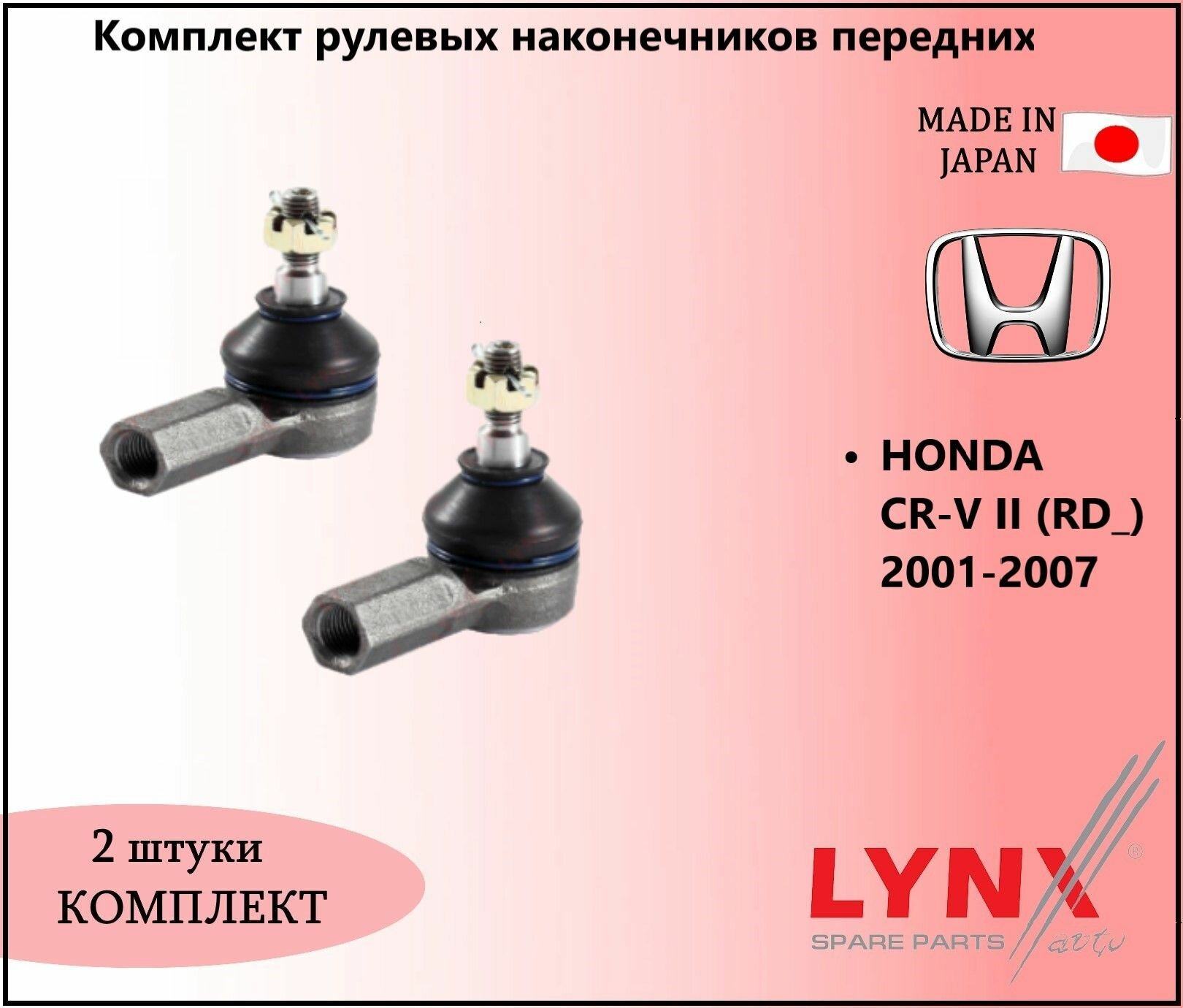 Комплект рулевых наконечников передних, хонда црв / HONDA CR-V II (RD_) 2001-2007г