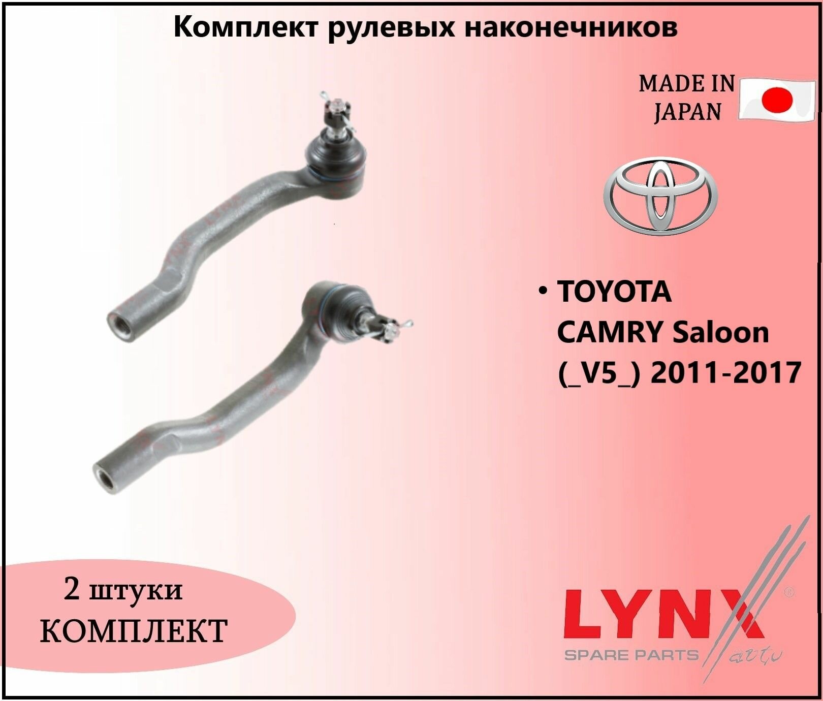 Комплект рулевых наконечников (правый, левый), тойота камри / TOYOTA CAMRY Saloon (_V5_) 2011-2017г