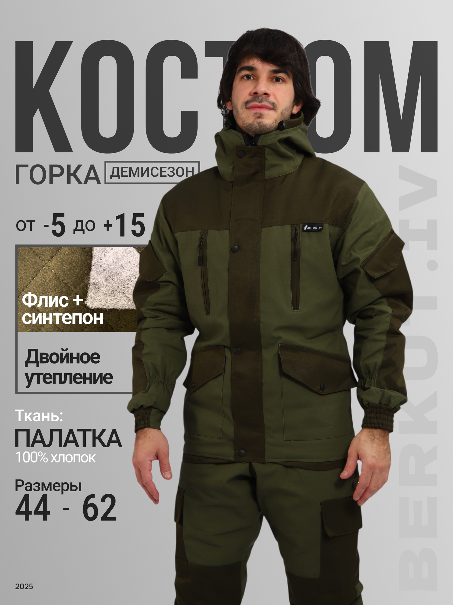 Костюм Горка Демисезонный Палатка BERKUT.IV