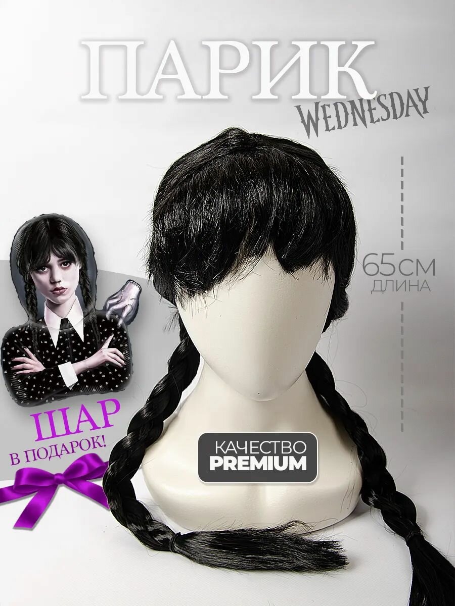 Парик уэнсдей (Wednesday) и воздушный шар уэнсдей вещь