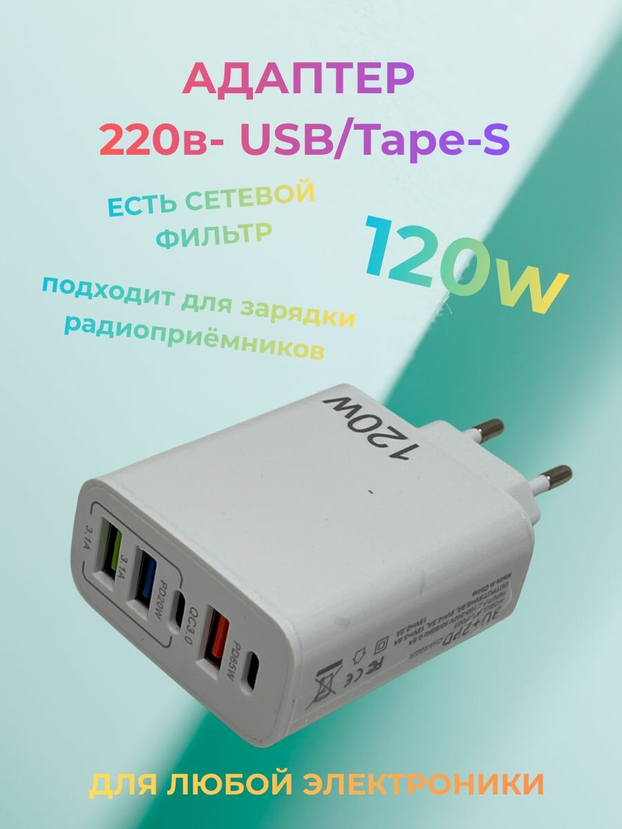 Адаптер 220/USB/Type-S/WH