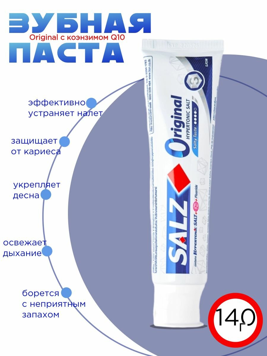 Зубная паста Lion "SALZ" Original Паста зубная с коэнзимом Q10, 140 г