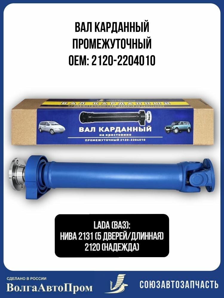 Вал карданный промежуточный, для а/м ВАЗ Нива 2131 (5 дверей), 2120 Надежда, 2120-2204010, ВолгаАвтоПром