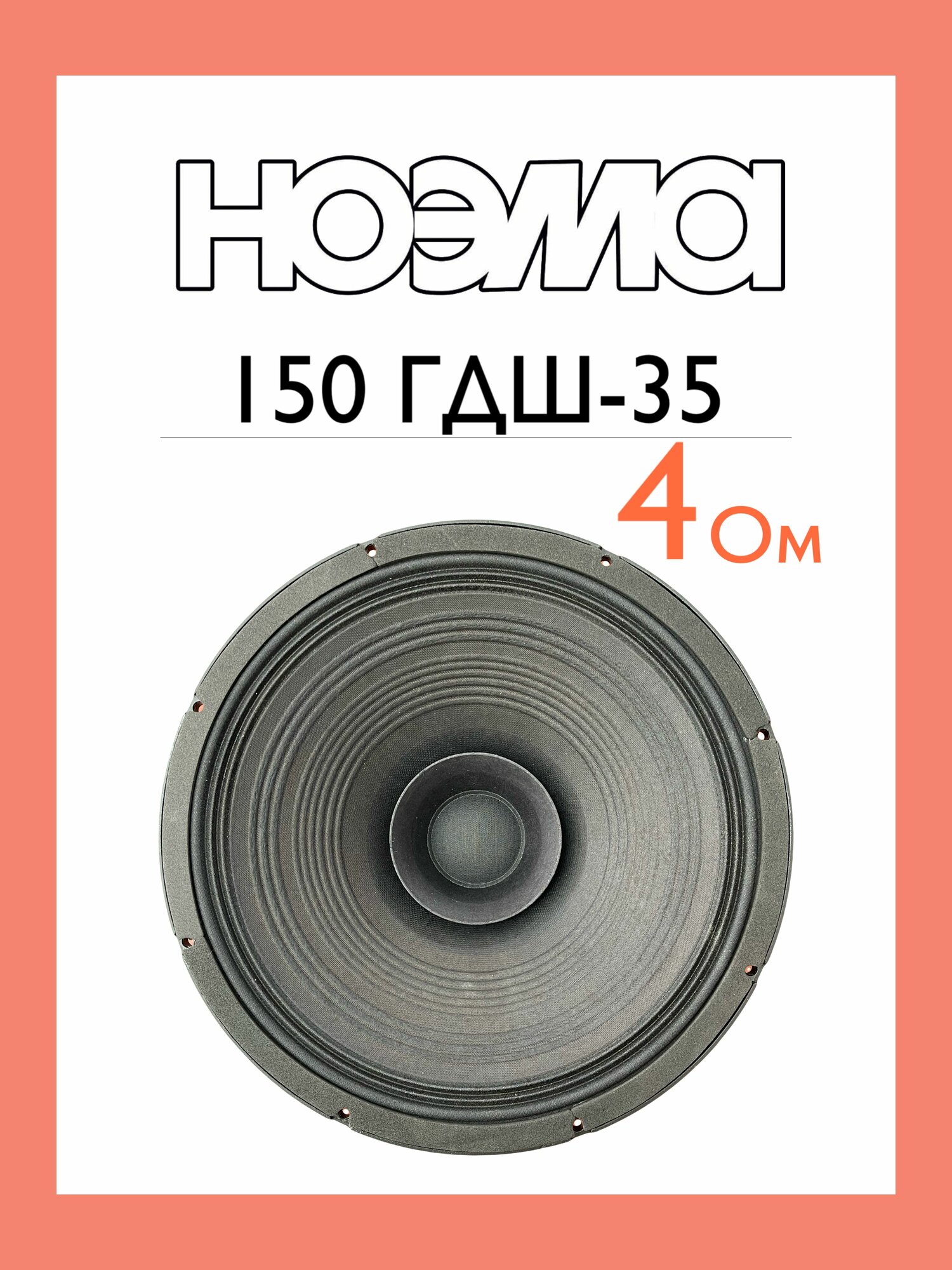 Акустическая система ноэма 150 ГДШ 35-4