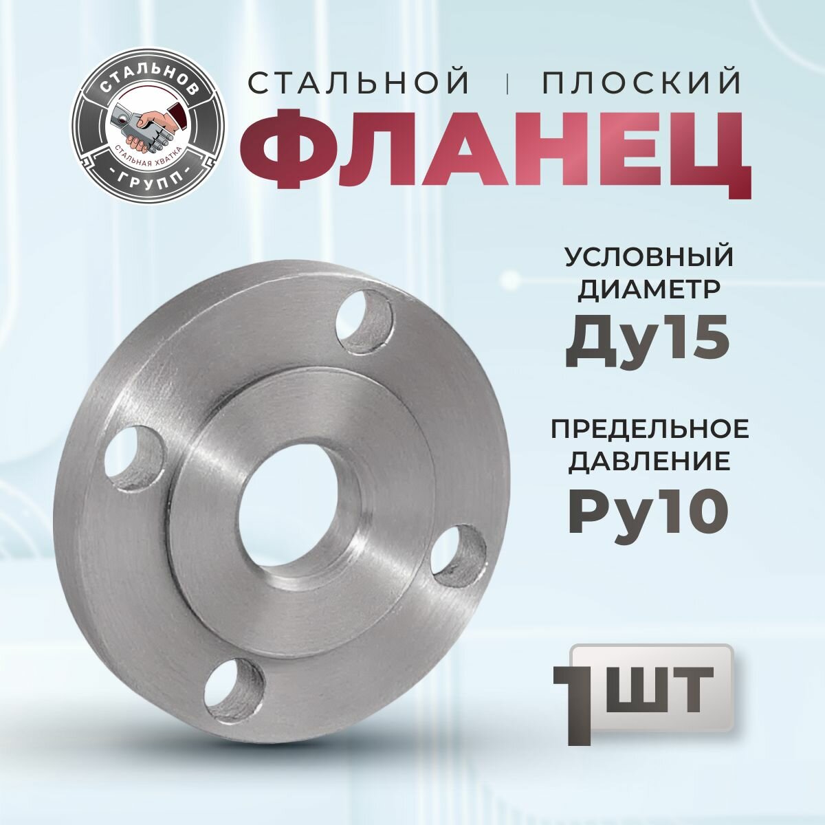 Фланец плоский стальной Ду15 Ру10 - 1 шт.