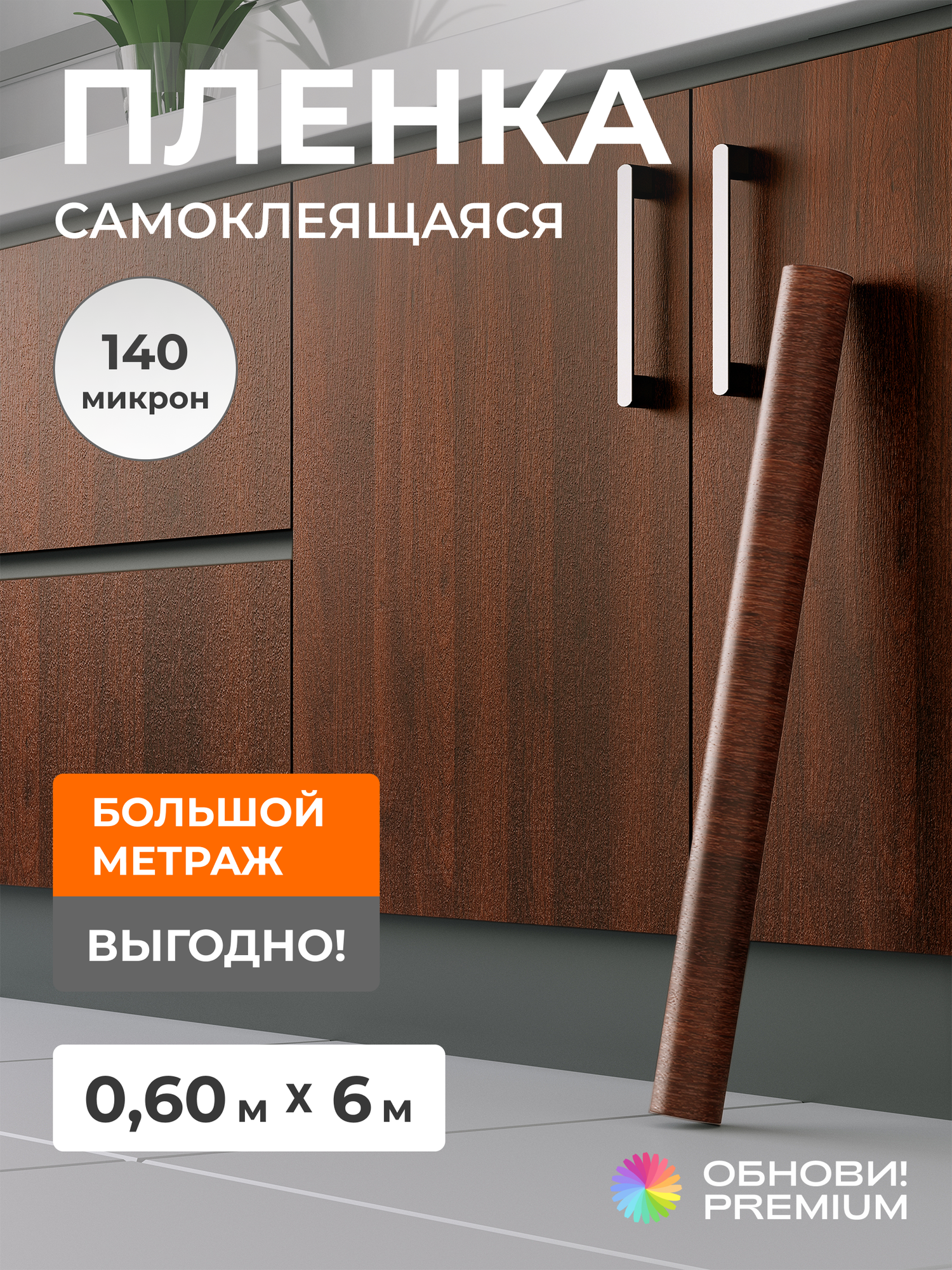 Плёнка самоклеящаяся 60 см x 6 м, 140 мкм, Орех Темный / Классический / Коричневый, для мебели и кухни, обнови! PREMIUM