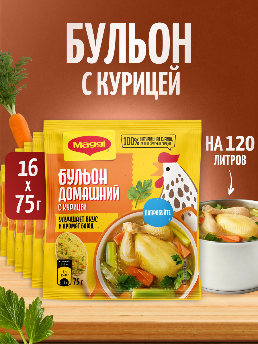 Бульон Maggi куриный 16 шт по 75 г