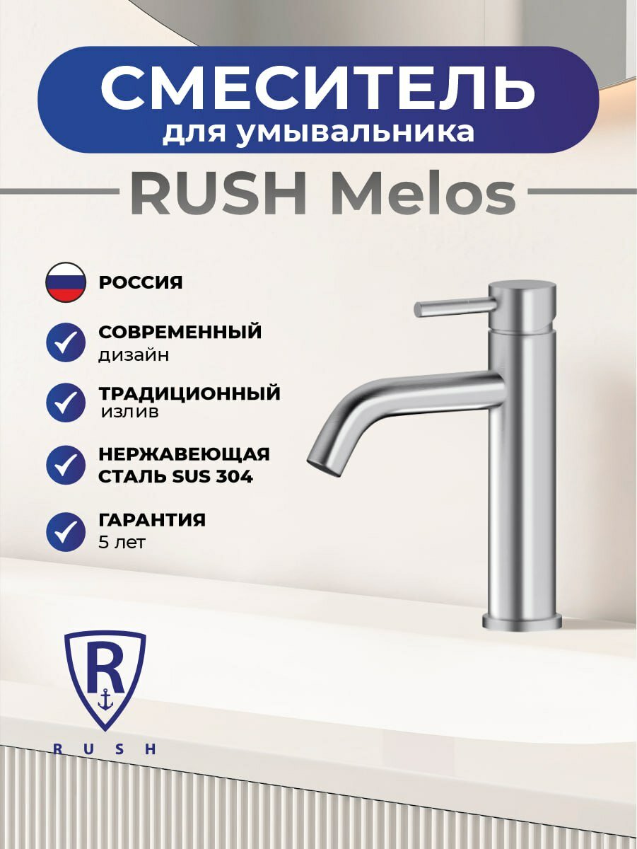 Смеситель Россия монолитный для раковины сатин нержавеющая сталь, кран для умывальника RUSH Melos SUS1101-11