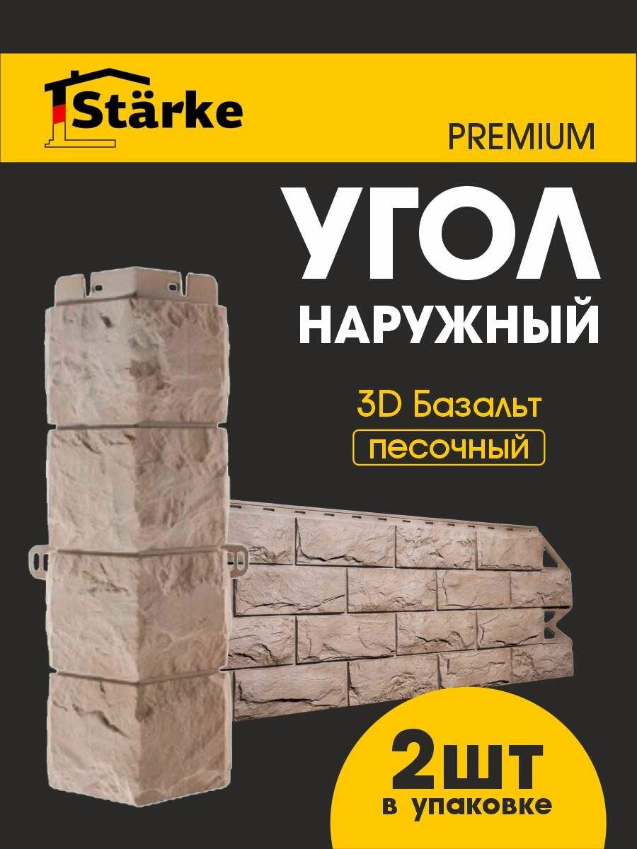 Угол наружный для фасадных панелей Starke 3D Базальт Песочный, 2 шт.