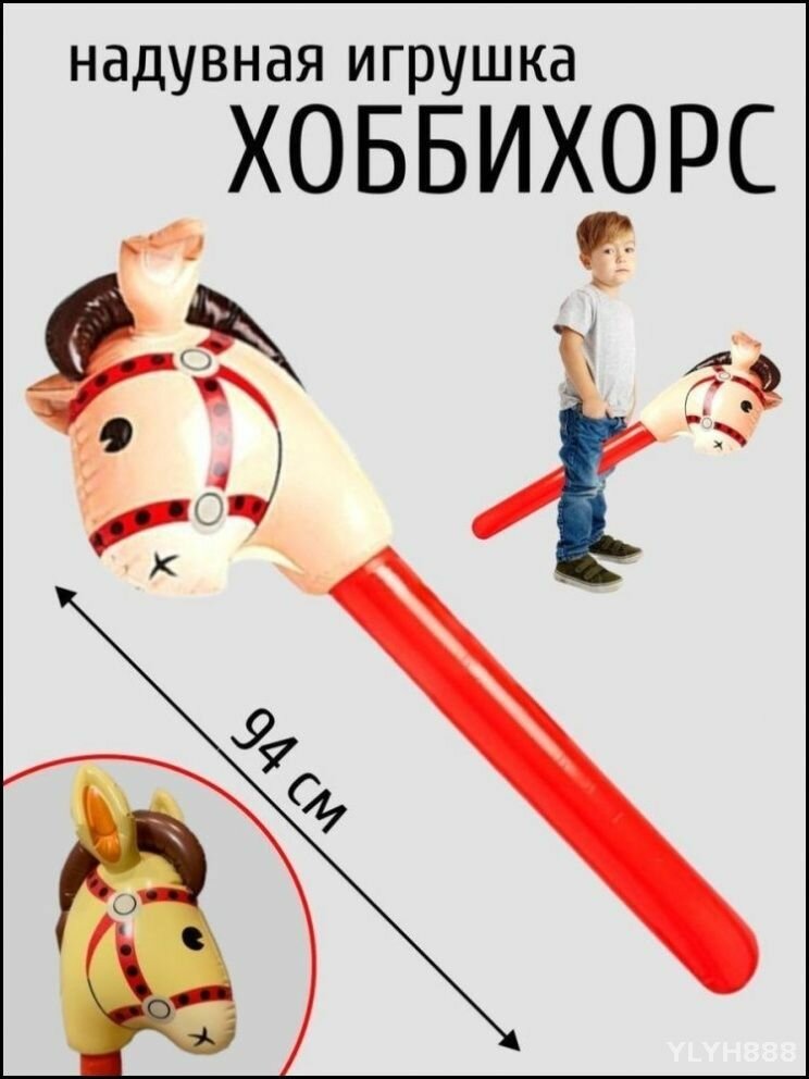 Надувная лошадь на палке Хоббихорс