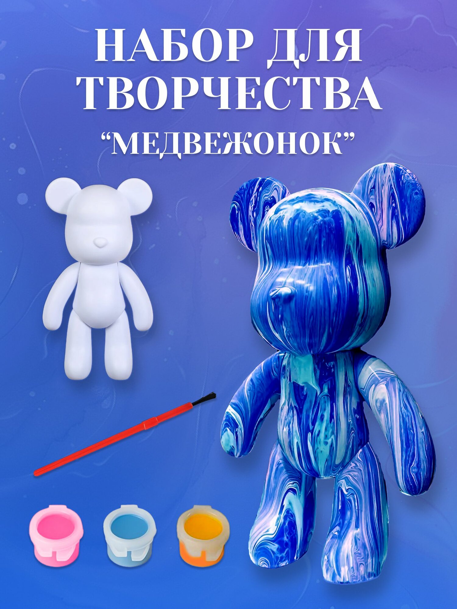 Набор для творчества Раскрась медведя — DIY брелок 8 см творческий набор для детей и взрослых, подарок своими руками