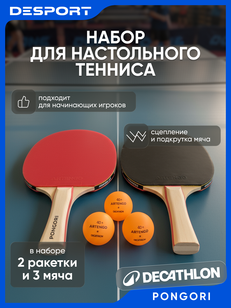 Набор для настольного тенниса PONGORI ITTF, 2 ракетки, 3 мяча