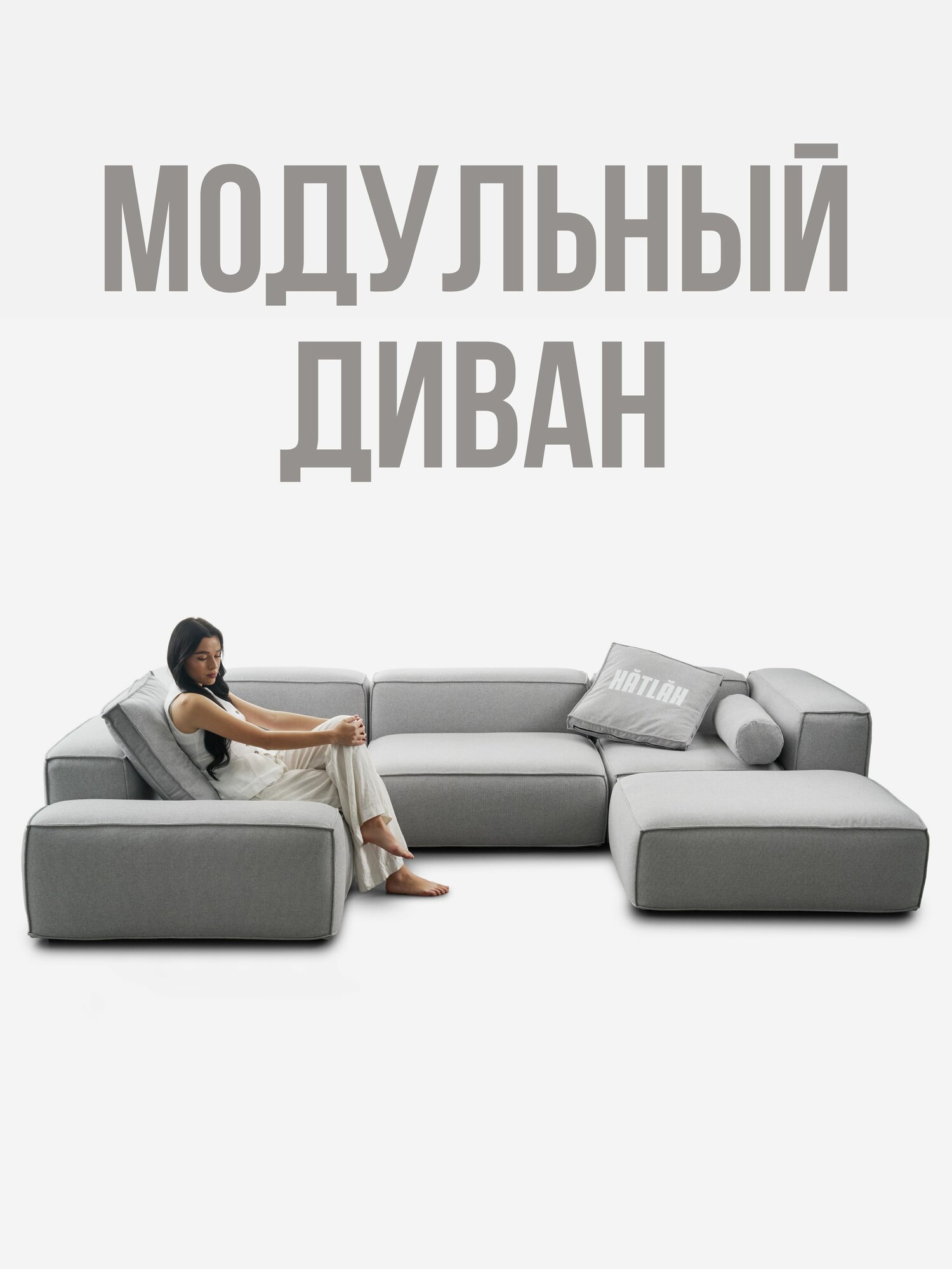 Модульный диван п-образный HATLAH Б3БМ3БН1С2СМ3 Т1 со съёмными чехлами и любым вариантом сборки