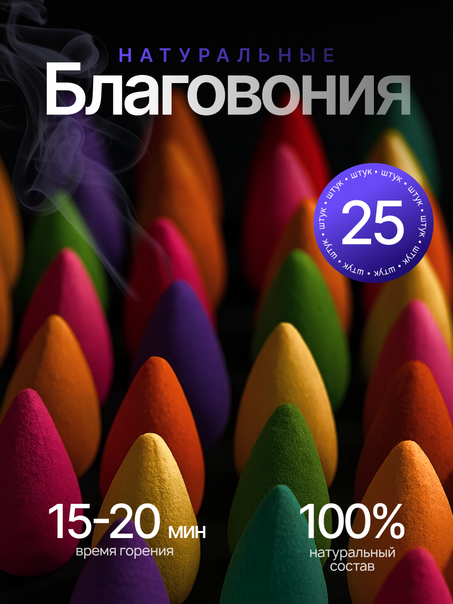 Благовония конусы стелющийся дым DRAKON IRG аромапирамидки, 25 штук, 5 ароматов