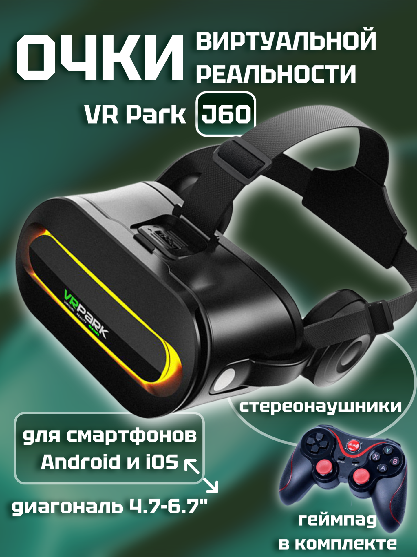 Очки виртуальной реальности VR Park J60 для Android и iOS, регулируемые линзы, стереонаушники, черные