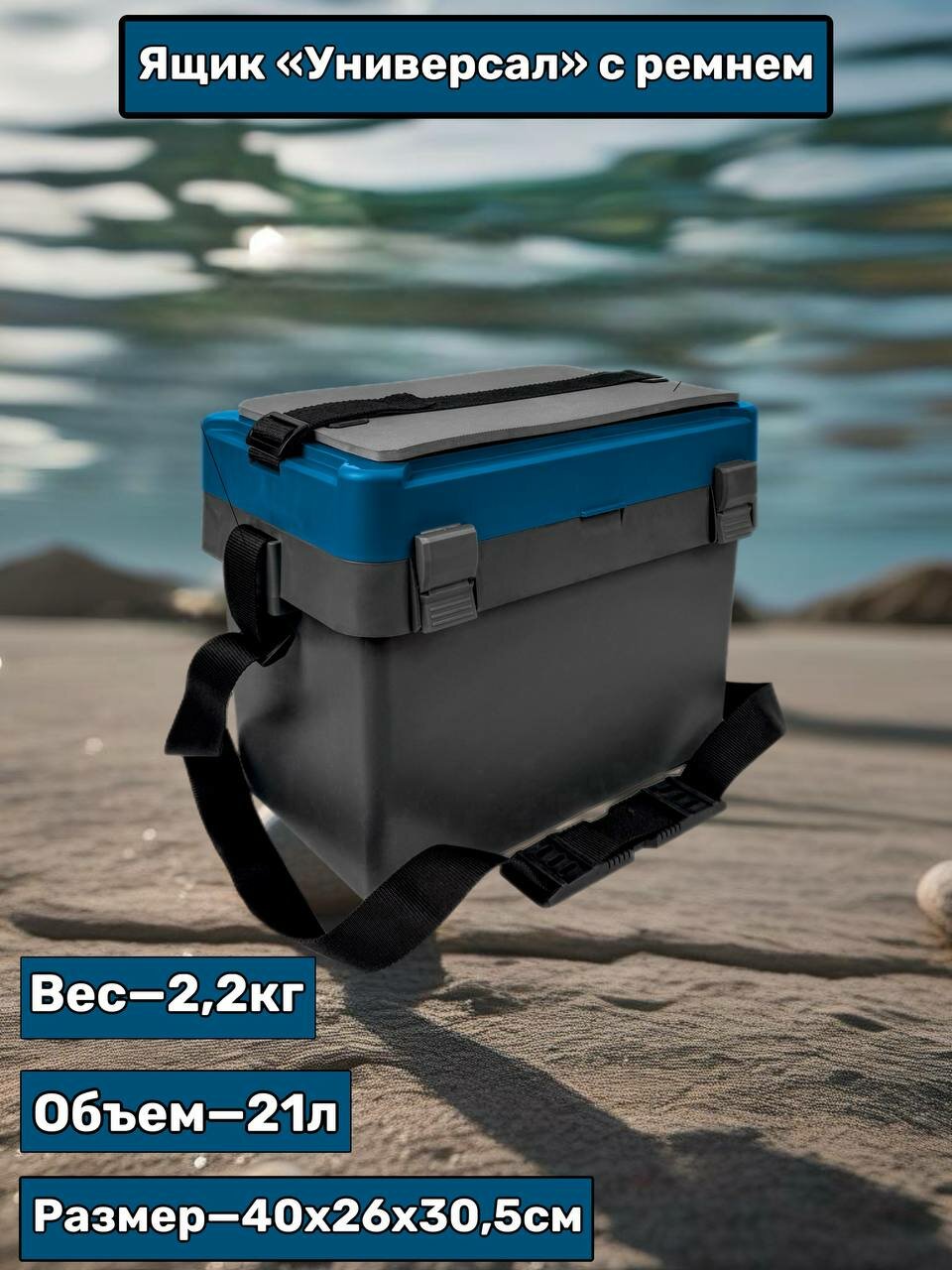 Рыболовный набор для зимней, летней рыбалки Ящик с ремнем "Универсал" Fishka от Петрова из полипропилена 21 литра, нави