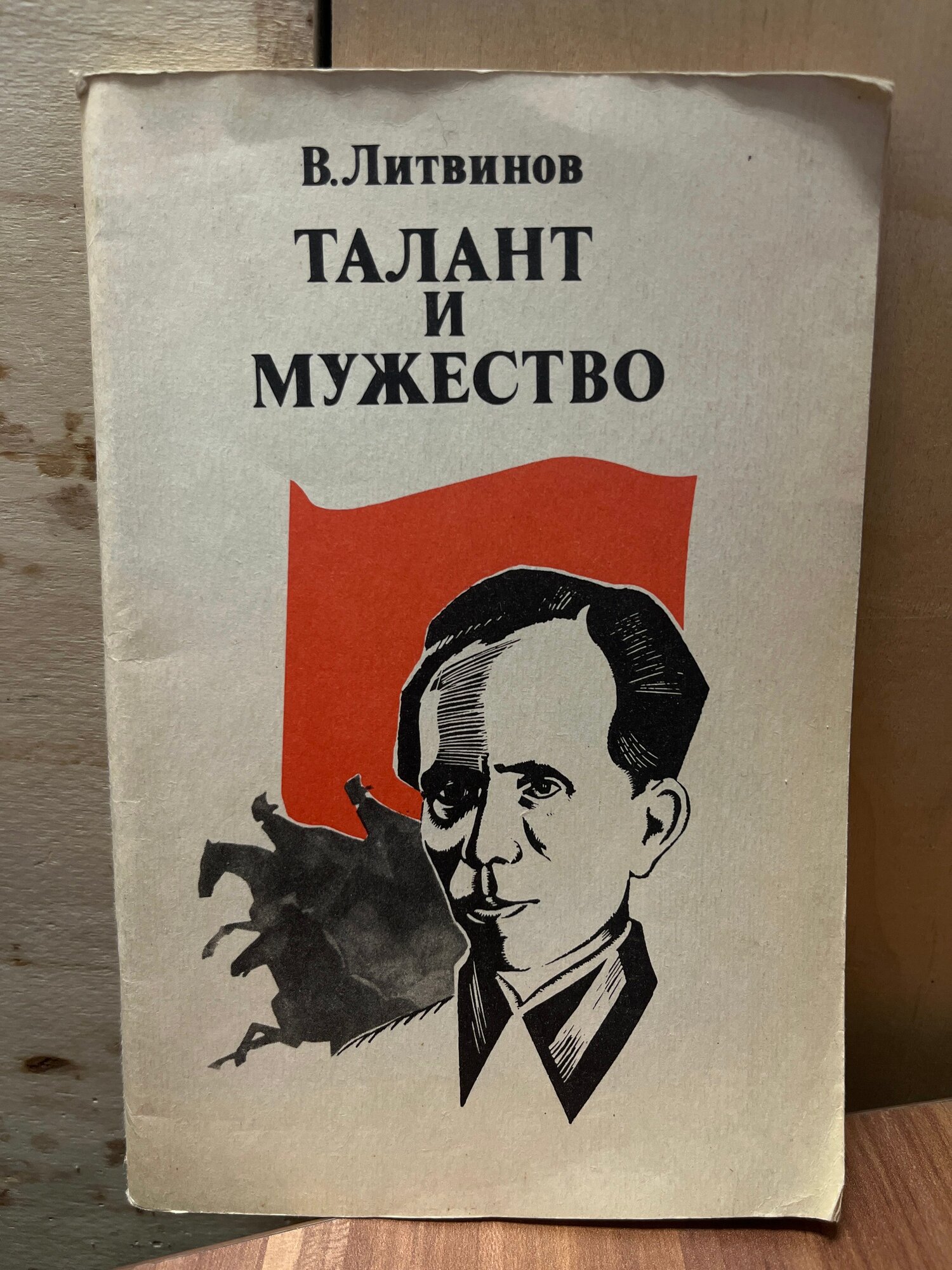 Талант и мужество