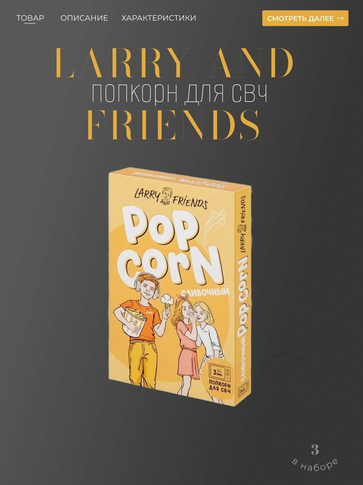 Попкорн Larry and Friends, для СВЧ, сливочный, в зернах, 100 гр, 3 шт