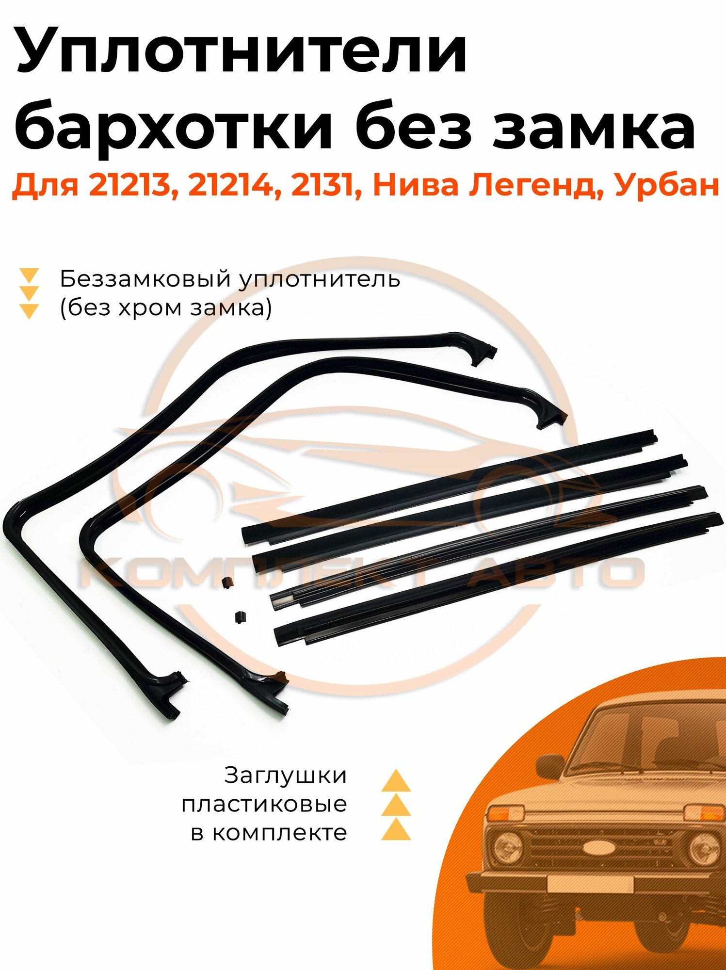 Уплотнители ( без замка ) бархотки стекла передних дверей для Нива Урбан , 21213, 21214, 2131, Легенд (без хрома)