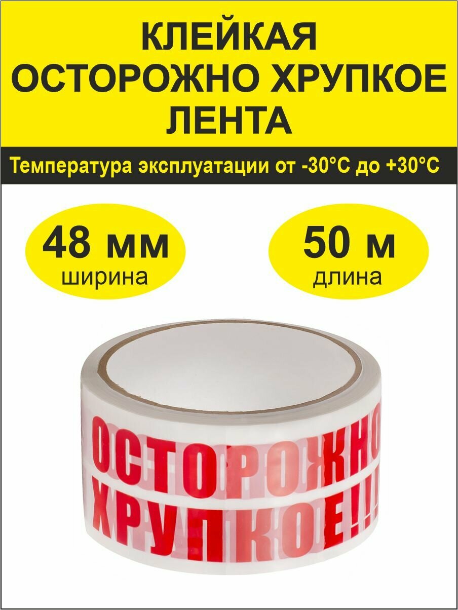 Скотч упаковочный осторожно хрупкое 48 мм х 50 м (45 мкм)