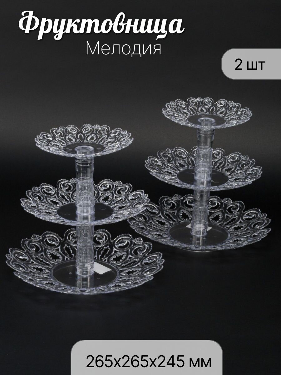 Фруктовница этажерка пластиковая для фруктов и конфет 2 шт