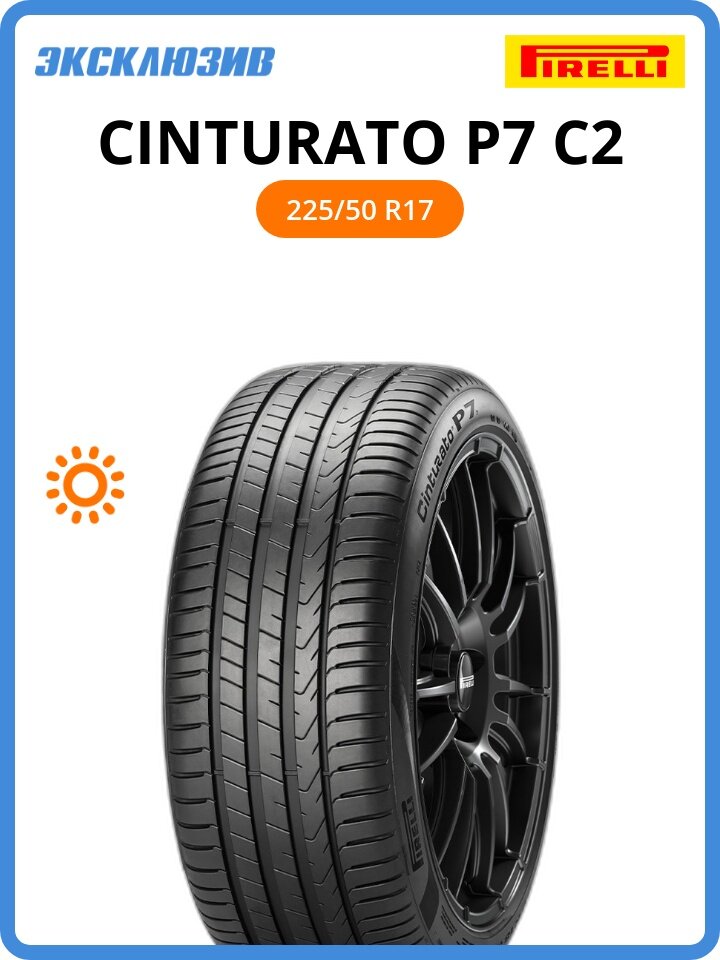 Летняя шина Pirelli Cinturato P7C2 225/50 R17 98V XL