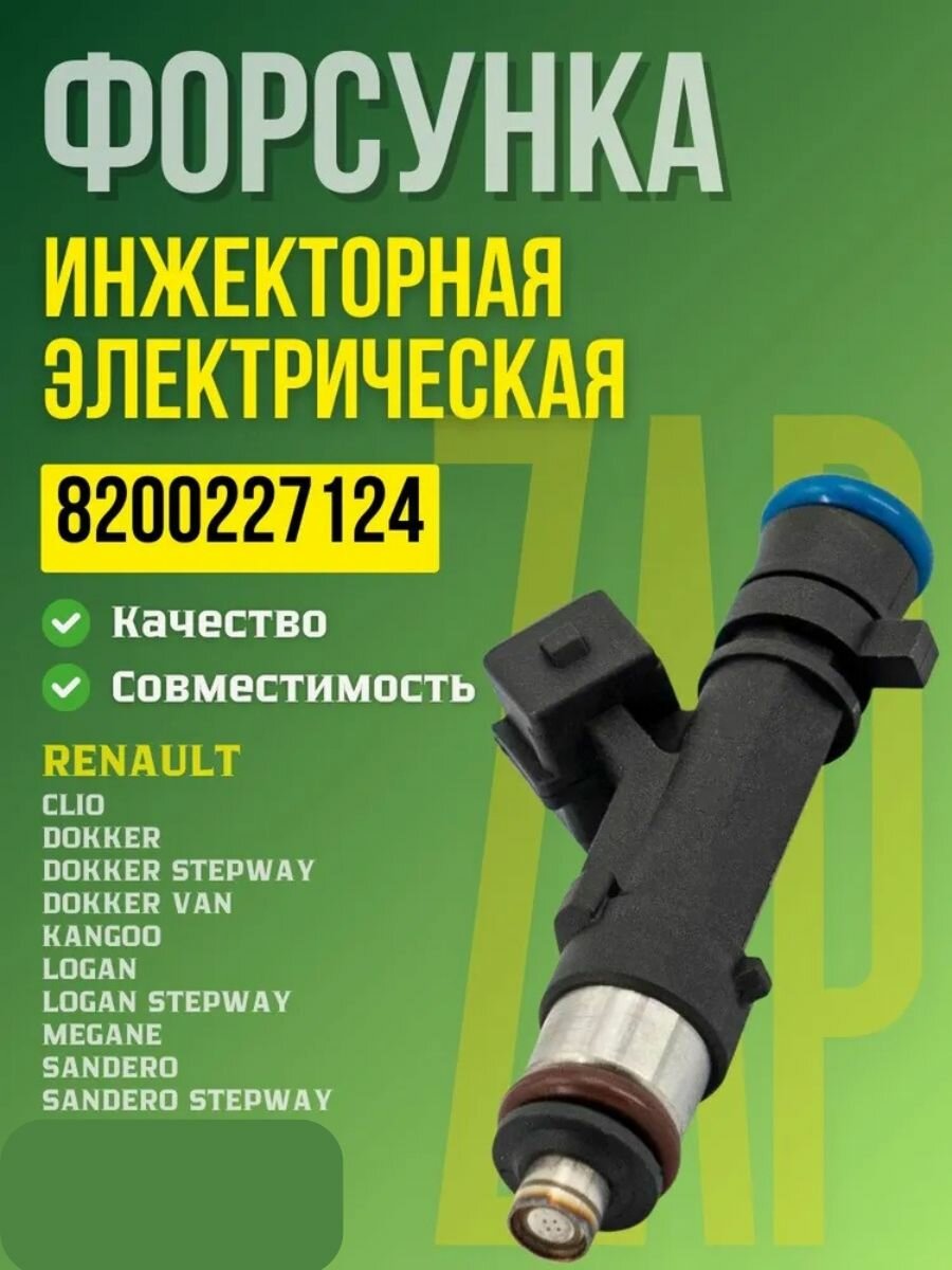 Форсунка топливная Renault Форсунка инжекторная электрическая 8200227124