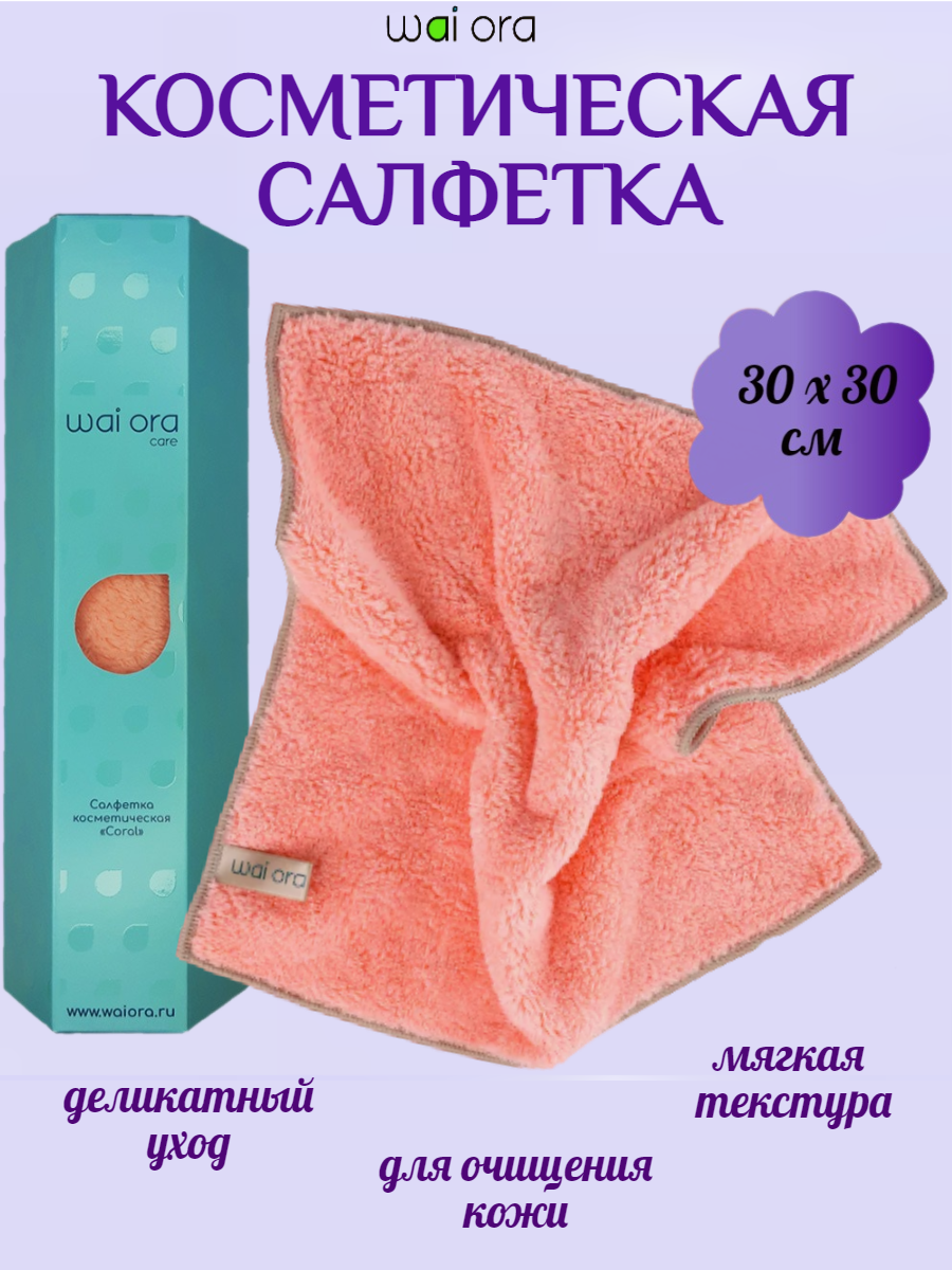 Салфетка косметическая WAI ORA коралл, для лица и шеи, матирование и очищение кожи
