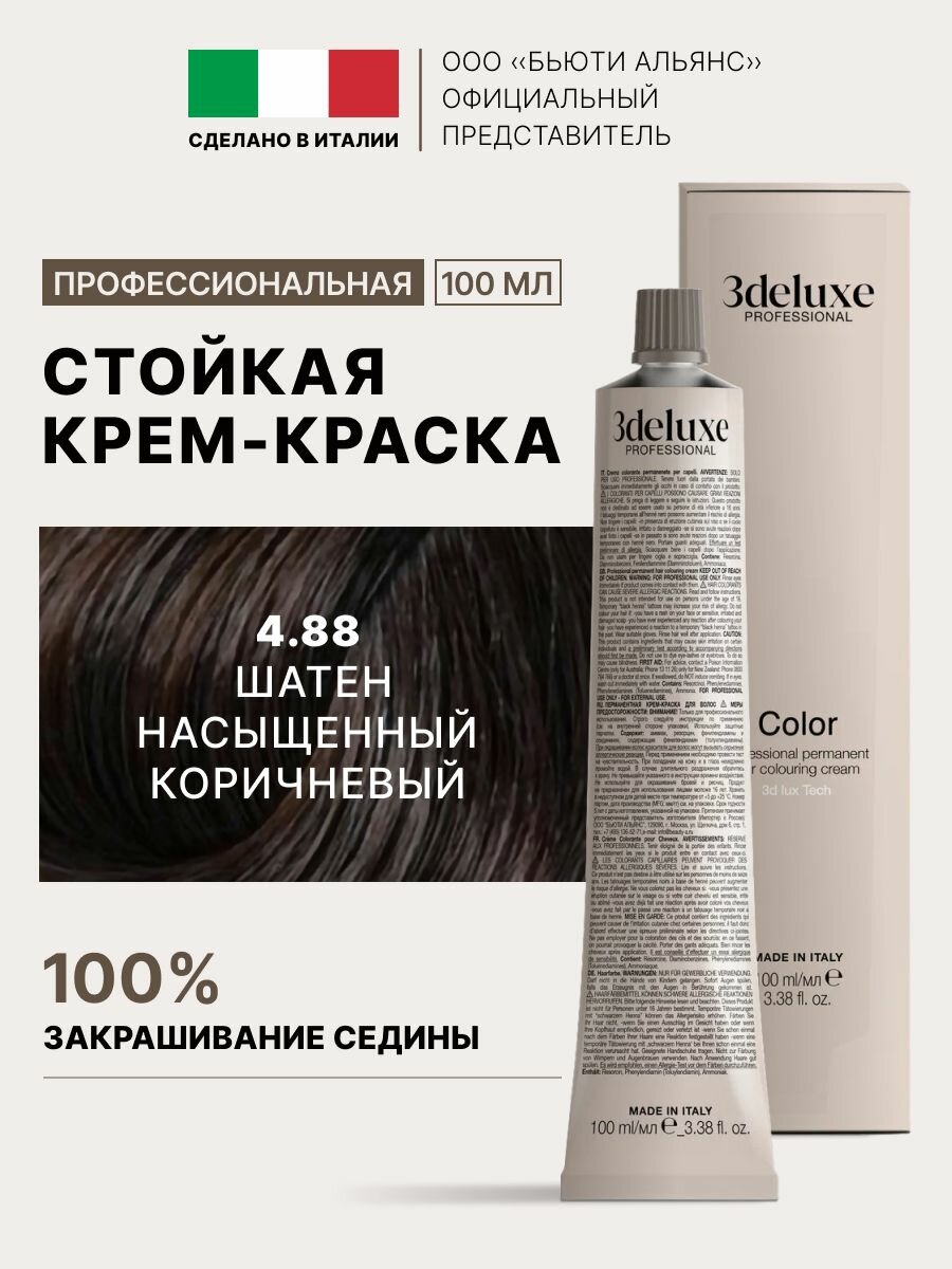 Крем-краска для волос 3DELUXE PROFESSIONAL 4.88 шатен насыщенный коричневый