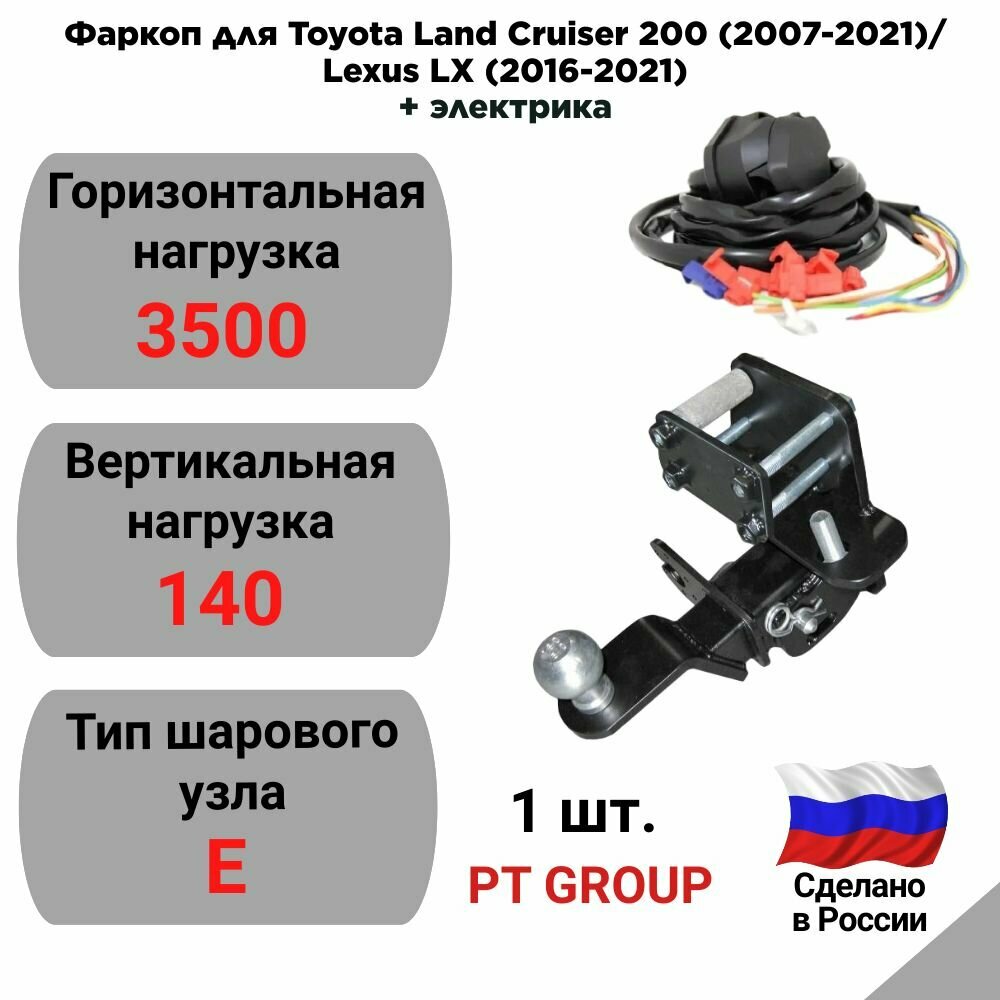 Фаркоп для Toyota Land Cruiser 200 (2007-2021)/Lexus LX (2016-2021)+электрика "PT GROUP" TLC0799112200