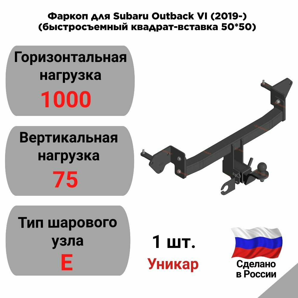 Фаркоп для Subaru Outback VI (2019-)(быстросъемный квадрат-вставка 50*50) "Уникар" 19247A