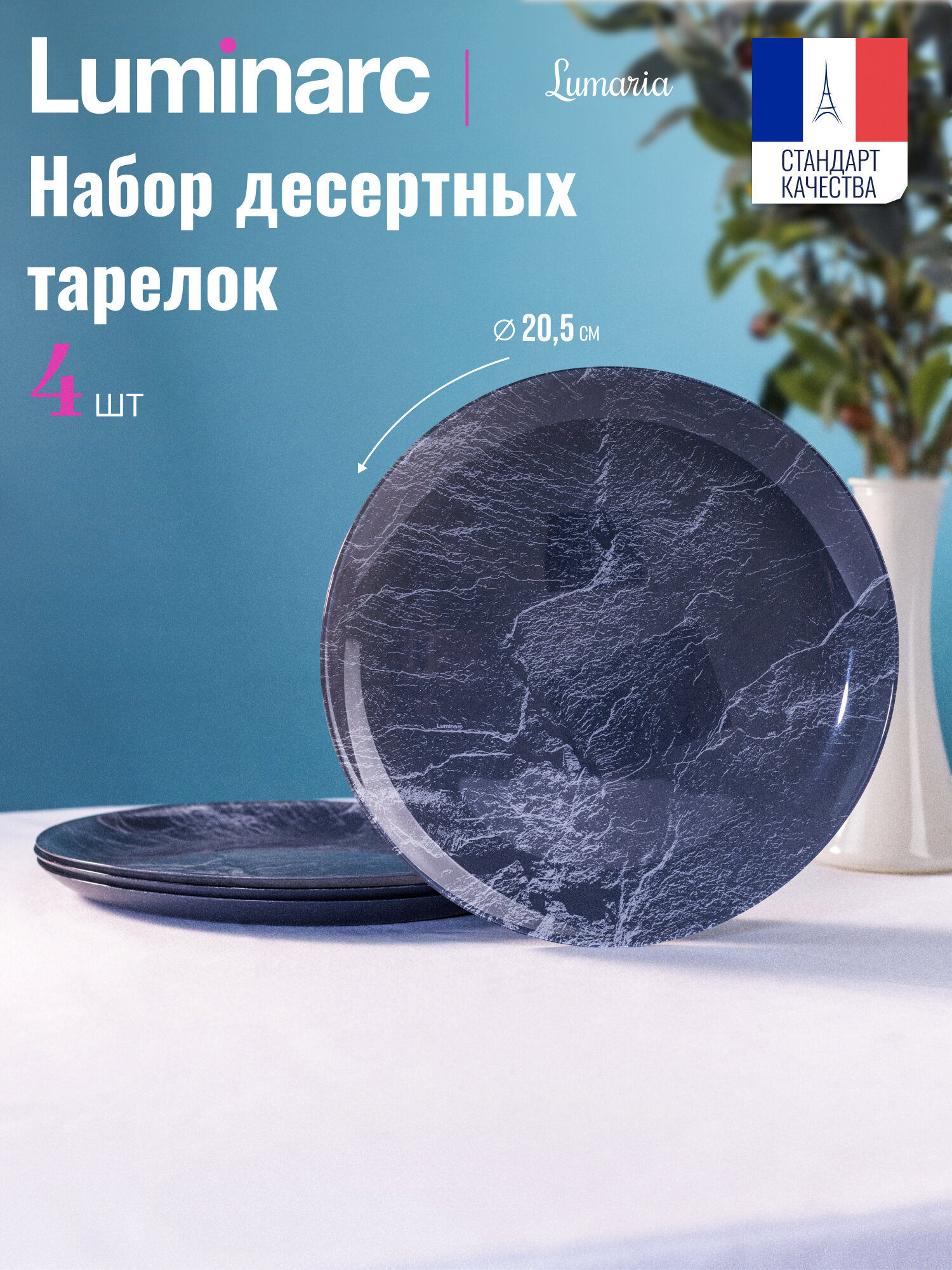 Тарелка десертная LUMINARC "LUMARIA" набор 4 штуки, 20,5 см, стекло