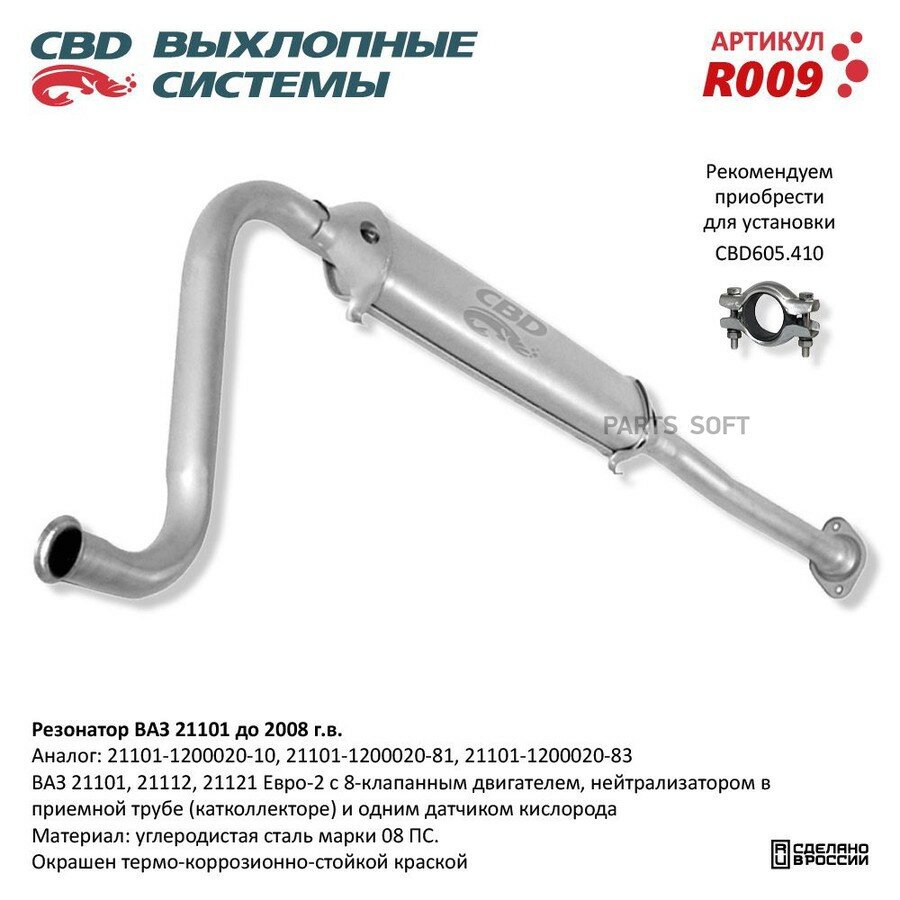 Резонатор ВАЗ-21101 (-08) ЕВРО-2 CBD от официального дистрибьютора, CBD, артикул R009