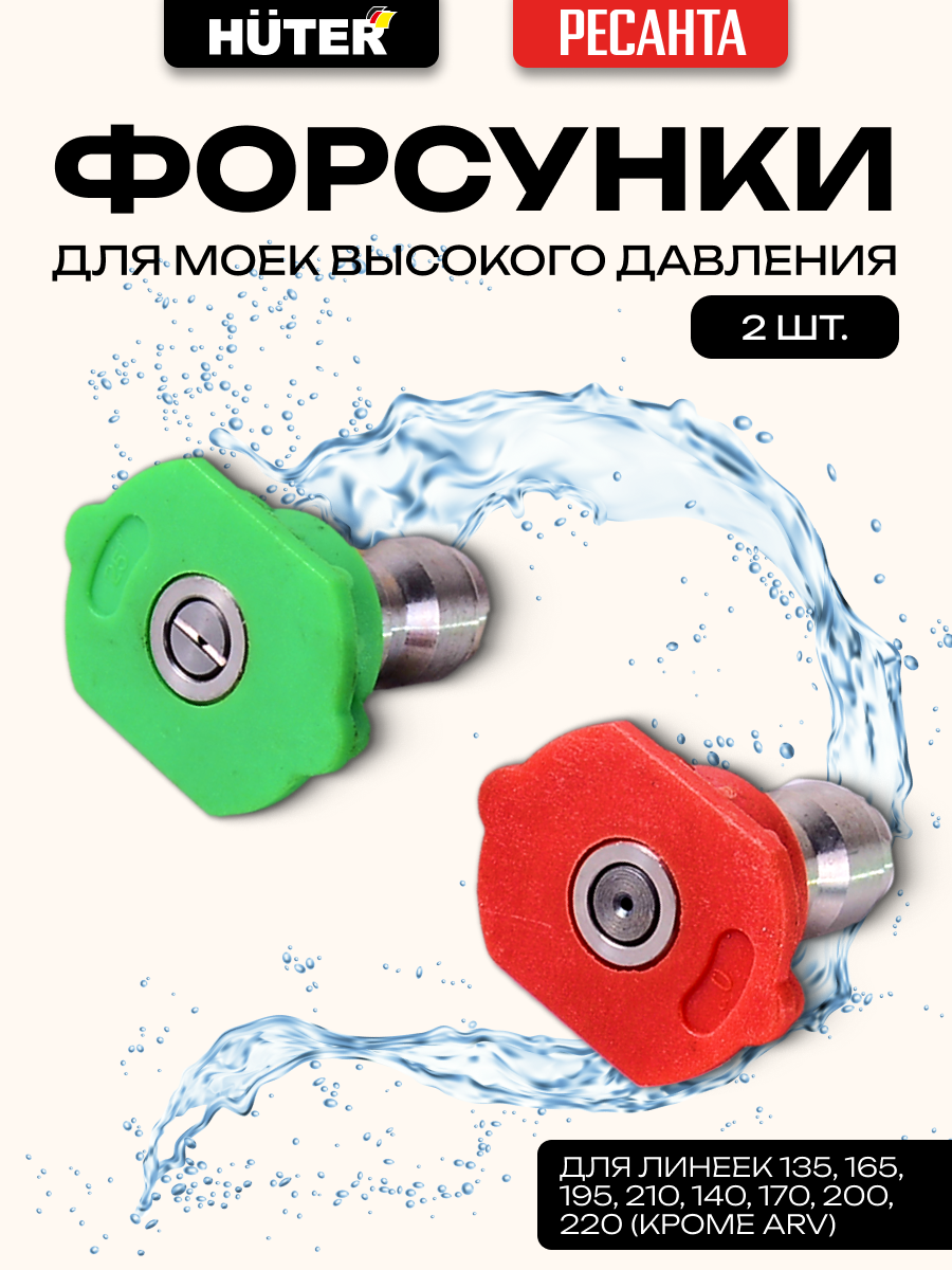 Форсунки для пойки высокого давления Huter, для линеек 135,165,195,210, 140,170,200,220 (кроме ARV), комплект 2 шт