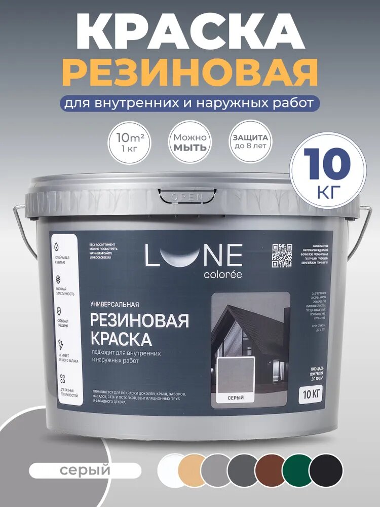 Резиновая краска для дерева бетона кирпича по металлу матовая акриловая быстросохнущая без запаха LUNE COLOREE, цвет Серый (серая), 10 кг
