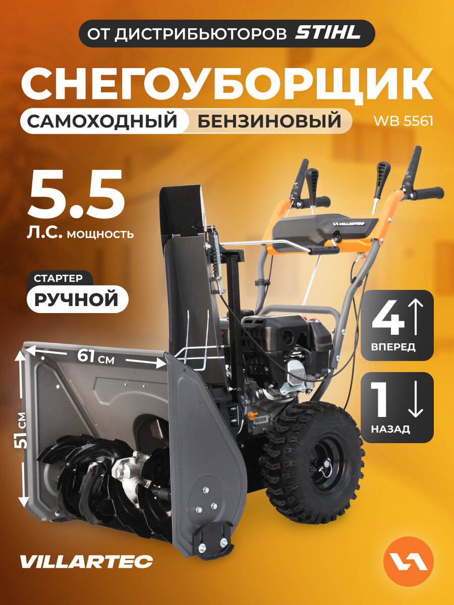 Снегоуборщик бензиновый самоходный VILLARTEC WB5561 5.5 л. с.