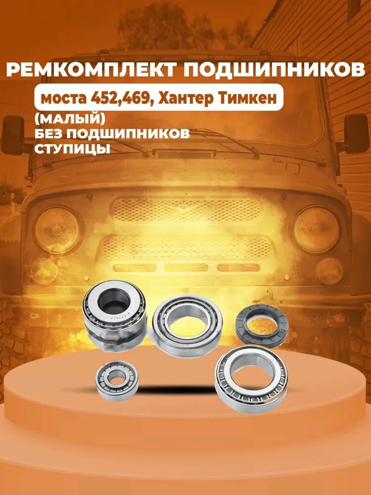 Ремкомплект подшипников моста УАЗ 452,469, Хантер Тимкен (малый) без подшипников ступицы