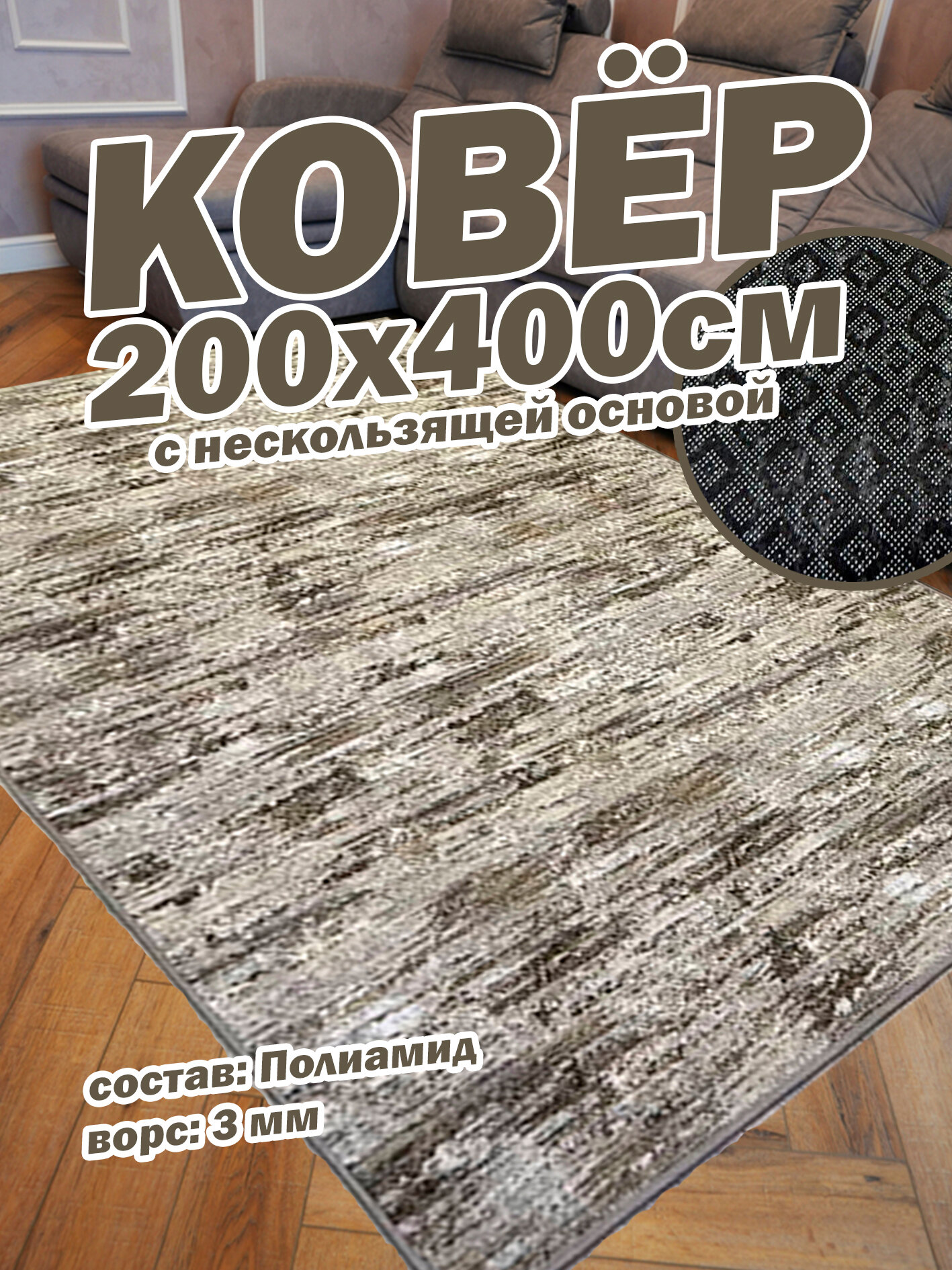 Ковер STAR CARPET "Стонбридж", 200 см x 400 см, нескользящий