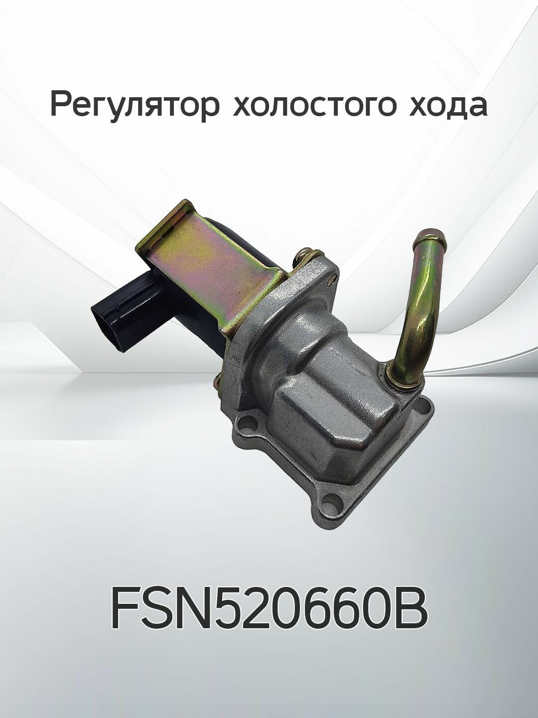 Регулятор холостого хода MAZDA FSN520660B