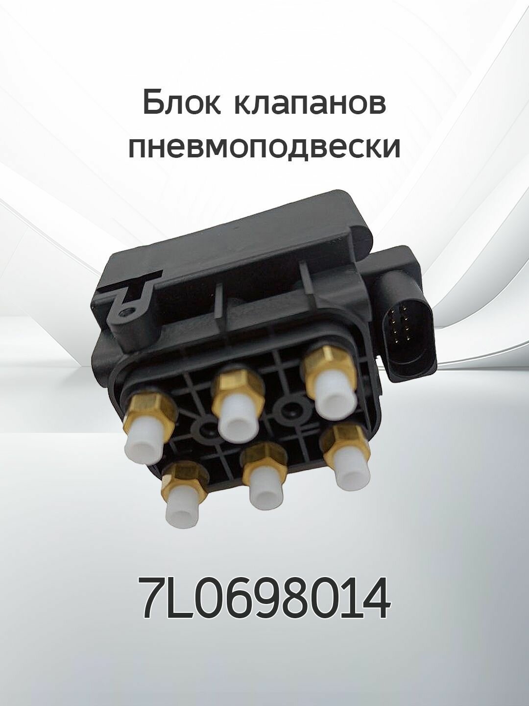 Блок клапанов пневмоподвески VAG 7L0698014