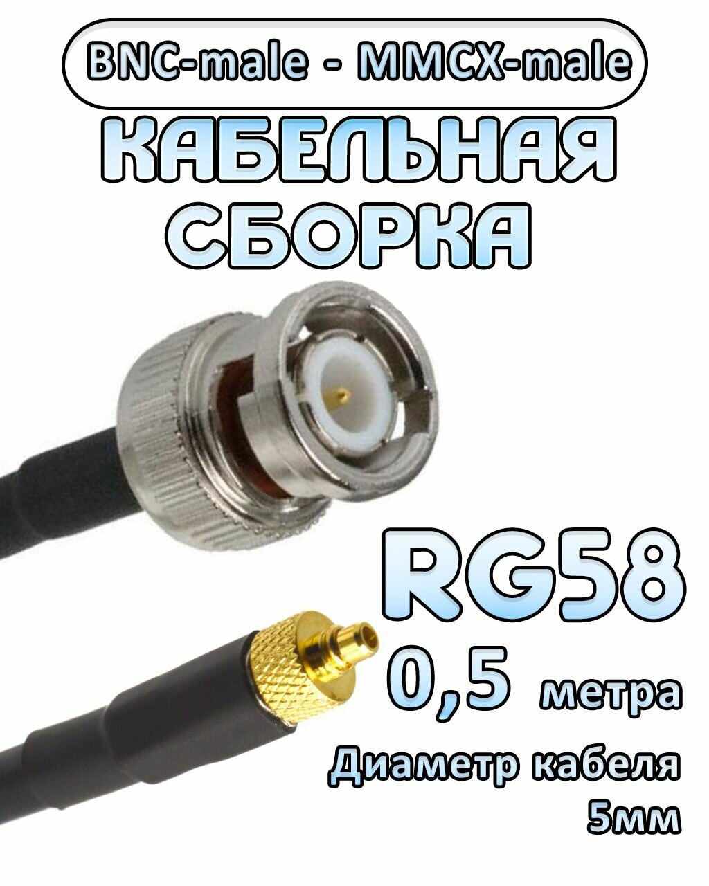 Кабельная сборка 50 Ом на RG-58 с разъемами BNC-male - MMCX-male, 0,5 метра